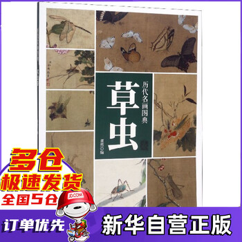历代名画图典(草虫卷)