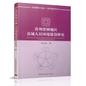贵州贫困地区县域人居环境建设研究