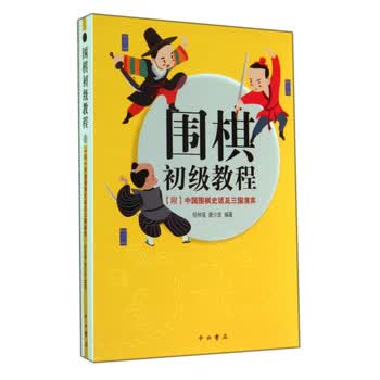 围棋初级教程