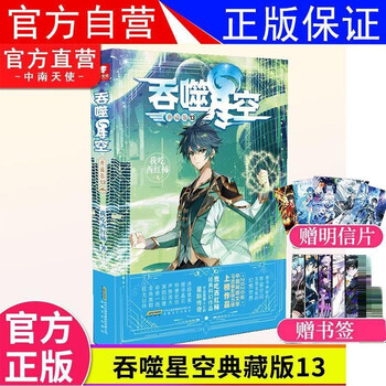 正版 吞噬星空典藏版小说1-2-3-4-5-6-7-8-9-10-11-12-13-14-15册全套全集共14本玄幻小说我吃西红柿著 吞噬星空小说 吞噬星空15 吞噬星空13