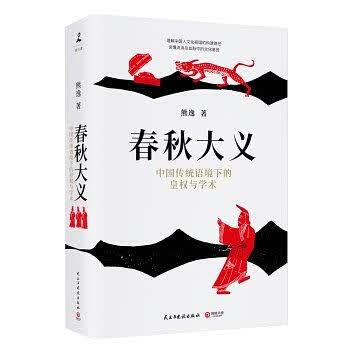 春秋大义 中国传统语境下的皇权与学术 熊逸 民主与建设出版社熊逸 9787513922661