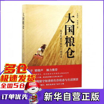 大国粮仓(北大荒留守知青口述实录)