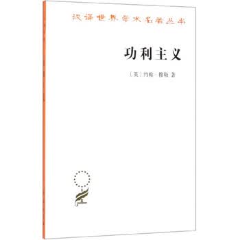 功利主义/汉译世界学术名著丛书