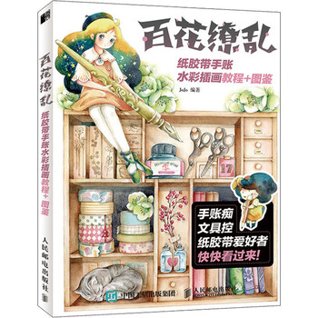 百花缭乱 纸胶带手账水彩插画教程+图鉴