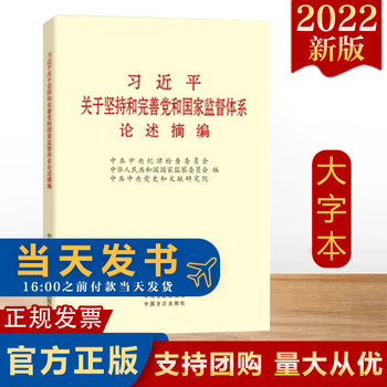 现货2022新版 习近平关于坚持和完善党和国家监督体系论述摘编 大字本 中央文献出版社 中国方正出版社 【现货速发】