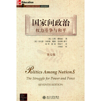 国家间政治：权力斗争与和平(第7版)