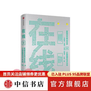 在线 王坚 著 计算经济在线时代的经济区块链经济模式  中信书店