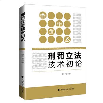 刑罚立法技术初论