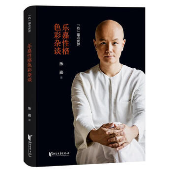 “色”眼看——乐嘉性格色彩杂谈  乐嘉  浙江文艺出版社  心理学 书籍