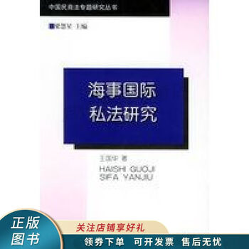 海事国际私法研究