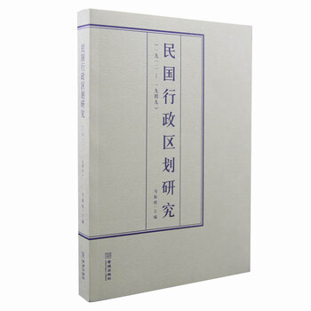 正版 民国行政区划研究（一九一二-一九四九） 马振犊 金城出版社 9787515519241