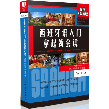 西班牙语入门 拿起就会说【正版图书】