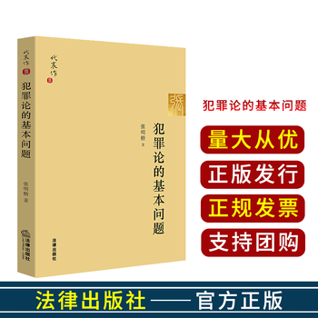 犯罪论的基本问题 张明楷 法律出版社
