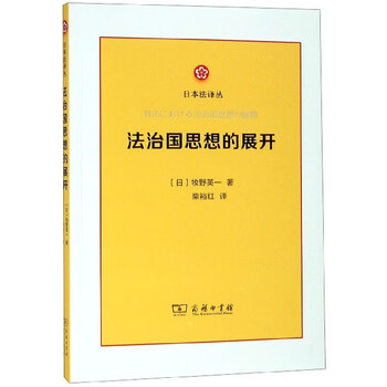 法治国思想的展开/日本法译丛