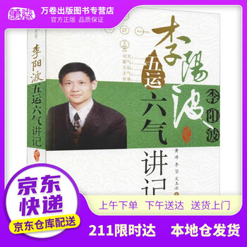 【新华书店 自营京送】李阳波五运六气讲记 李坚等 中国医药科技出版社