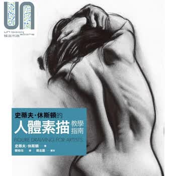 史蒂夫 休斯顿的人体素描教学指南 Figure Drawing for Artists 台版 枫书坊