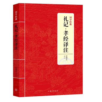 国学经典：礼记·孝经译注（新版）
