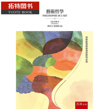 在途 丹纳艺术哲学五南台版书籍 图书