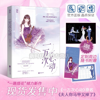 【1-6集可单选】正版《一万次心动》小说实体书籍 全套可选任拍 一路烦花著 原名《夫人你马甲又掉了》 第1集