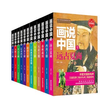 青少年历史经典阅读文库：画说中国系列（全套十二本）