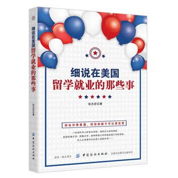 正版书籍 细说在美国留学就业的那些事9787518057443