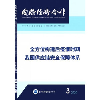 【2020年全年现货】国际经济合作（全年6期）邮发号：82-788