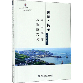 传统·传承 象山海洋非物质文化