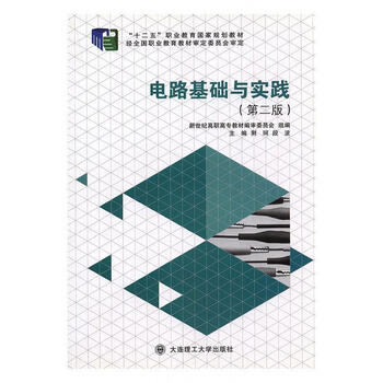 电路基础与实践 荆珂 电子与通信 9787561185544
