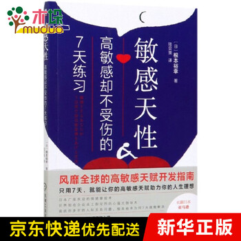敏感天性(高敏感却不受伤的7天练习)