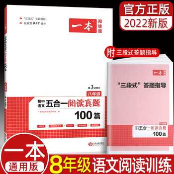 2023新版 一本 八年级语文阅读训练五合一 初二上下册语文阅读理解专项练习及真题 阅读真题版