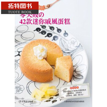 预售 台版 一人吃刚刚好！零失败的42款迷你戚风蛋糕良品