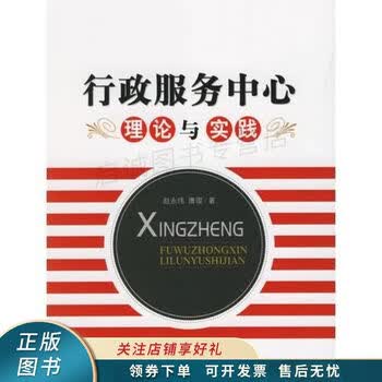 行政服务中心：理论与实践 唐璨