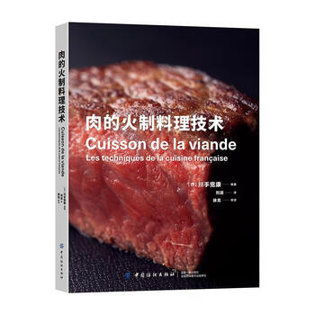 肉的火制料理技术 川手寛康 烹饪/美食 9787518062041