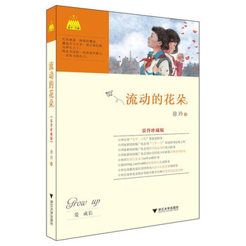 【正版图书】流动的花朵 徐玲 浙江大学出版社