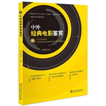 中外经典电影鉴赏