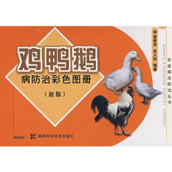 鸡 鸭 鹅病防治彩色图册(新版) 俞火明 湖南科技出版社