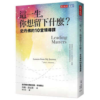 预售 这一生 你想留下什么？史丹佛的10堂领导课 天下文化