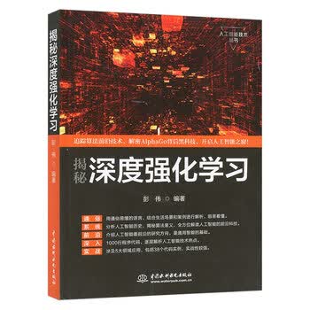 揭秘深度强化学习 人工智能机器学习技术丛书 深度学习 机器学习