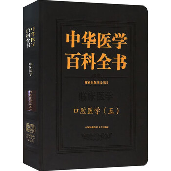 中华医学百科全书 口腔医学(5)