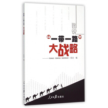图说一带一路大战略