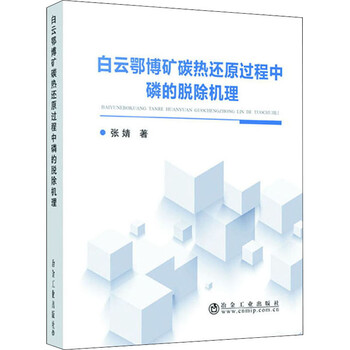 白云鄂博矿碳热还原过程中磷的脱除机理