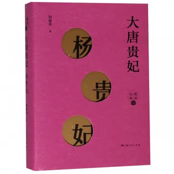 大唐贵妃(杨贵妃)(精)/细说后妃