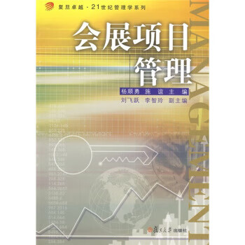 会展项目管理 杨顺勇,施谊 编【正版书】