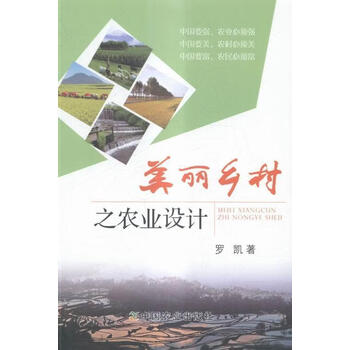 美丽乡村之农业设计 罗凯 农业/林业 9787109202139