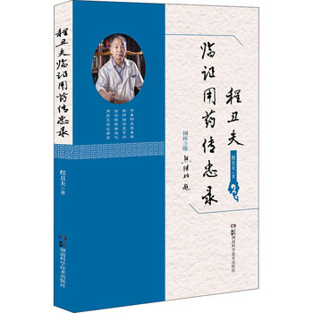 程丑夫临证用药传忠录