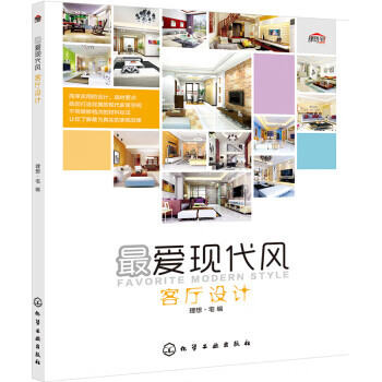 爱现代风客厅设计 理想·宅 化学工业出版社