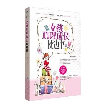 女孩心理成长枕边书 桂宾 9787518026579 中国纺织出版社