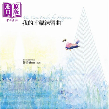 我的幸福练习曲 有声书  许添盛 人生哲学 心灵成长  身心灵