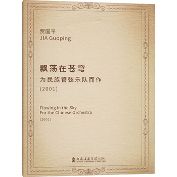 飘荡在苍穹 为民族管弦乐队而作