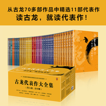 古龙代表作大全集（共11部，计39册） 全新套装 专业团队精审精校 呈现作品原貌 精选11部代表作